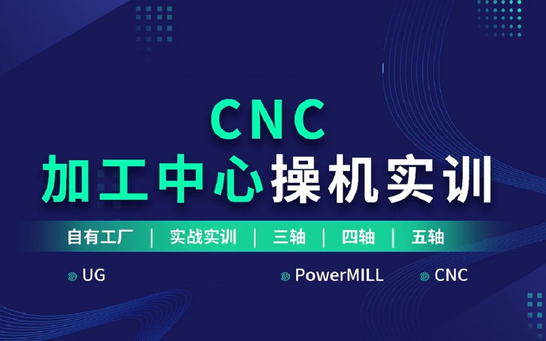 ...操机全套学习教程 学加工中心,UG编程,CNC操机,机加工,UG,UG数控...