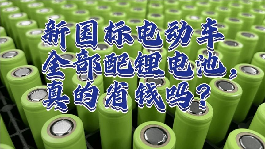 新国标电动自行车全部标配锂电池,真的省钱吗?我来给你算一算!