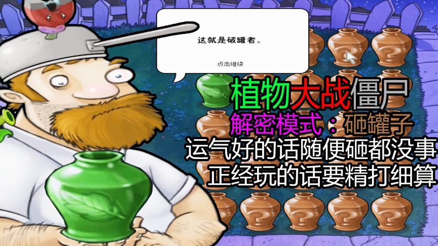 砸罐子合集:运气好的话随便敲都能过,运气不好的话就精打细算吧