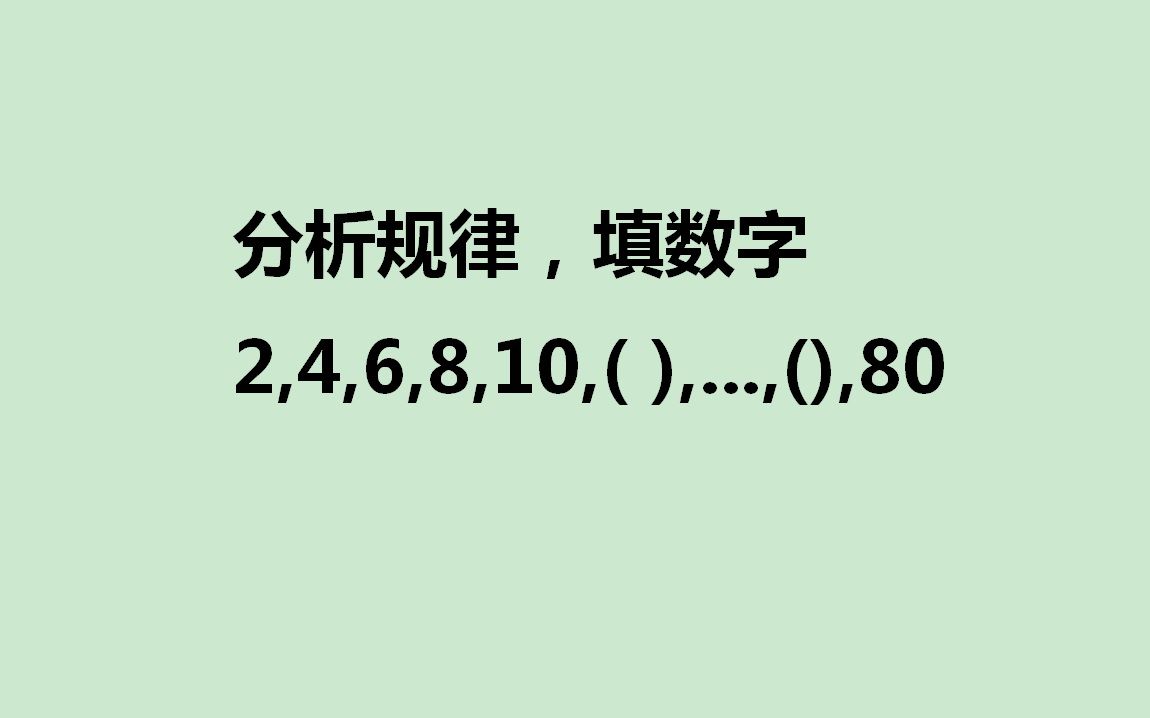 0208、分析规律,填数字