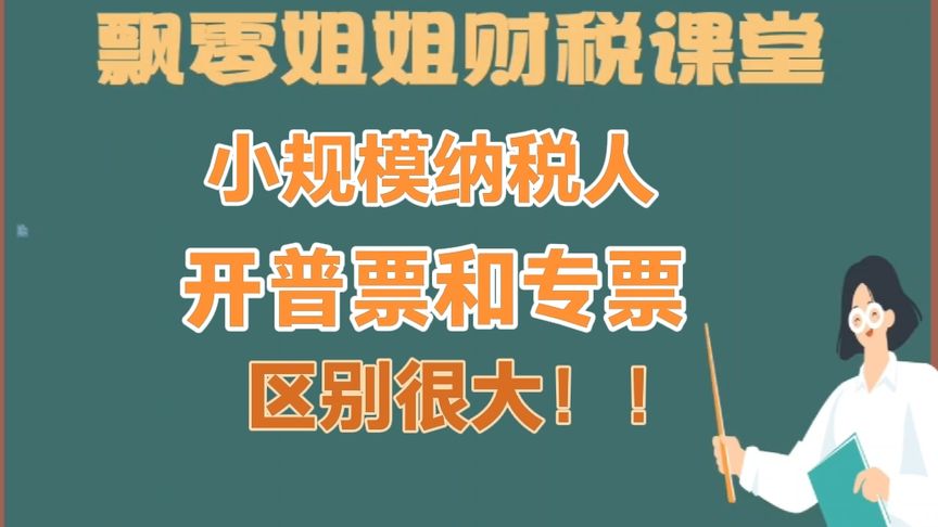 小规模纳税人开具普通发票和增值税专用发票的的区别