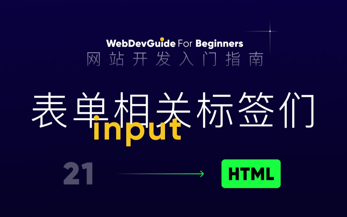 [网站开发入门指南21] 表单元素们中的input标签 | html css零基础入门...