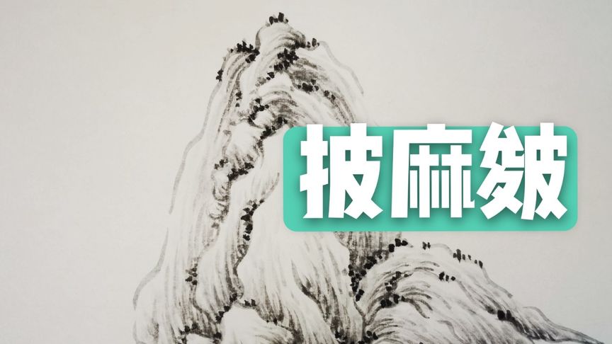 放大镜头细看披麻皴用笔用墨