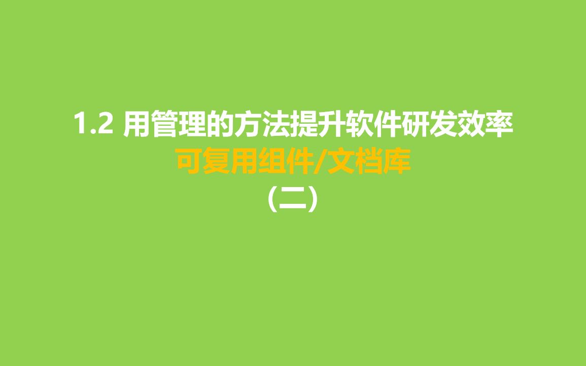 1.2 用管理的方法提升软件研发效率--建立可复用组件/部件/文档库(二)