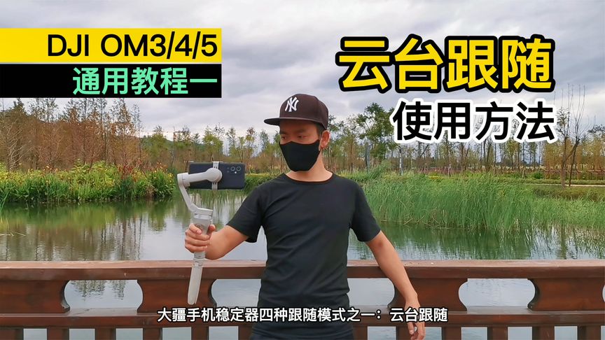 「云台跟随」这个模式不会用?大疆OM4用户看过来,还有OM3和OM5
