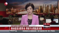 习近平主持召开中央财经领导小组会议强调:推动能源消费革命 抑制不...