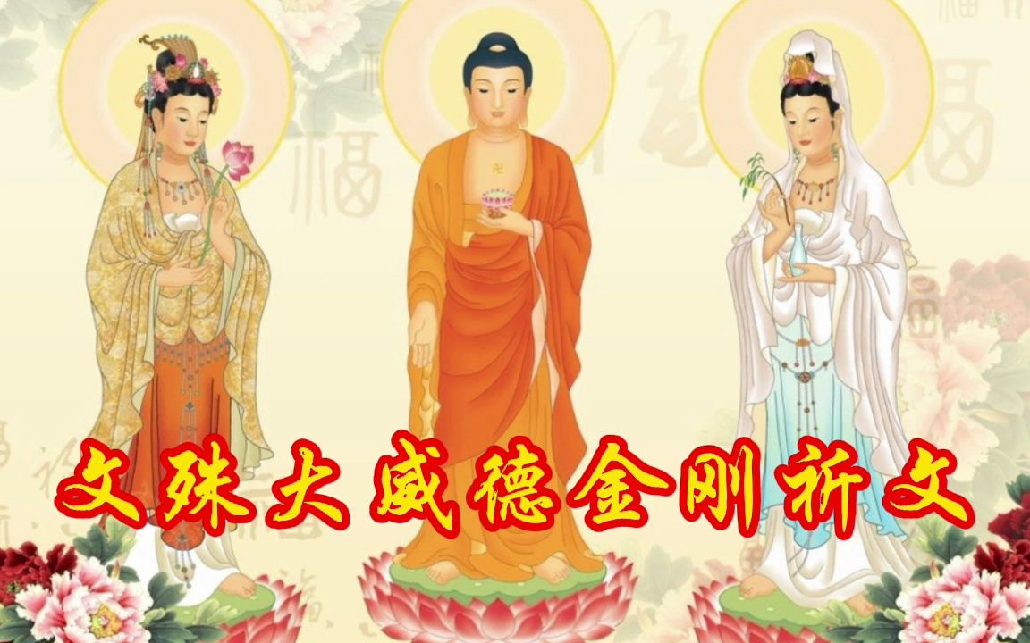 有字幕,超级好听《文殊大威德金刚祈祷文》,完整版