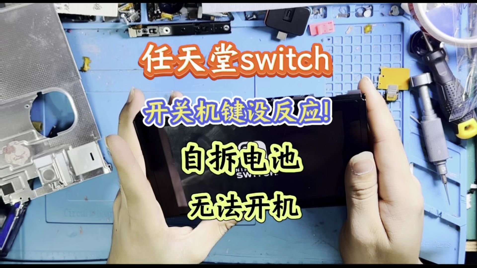 任天堂switch游戏机按开关机键没反应!无法开机!