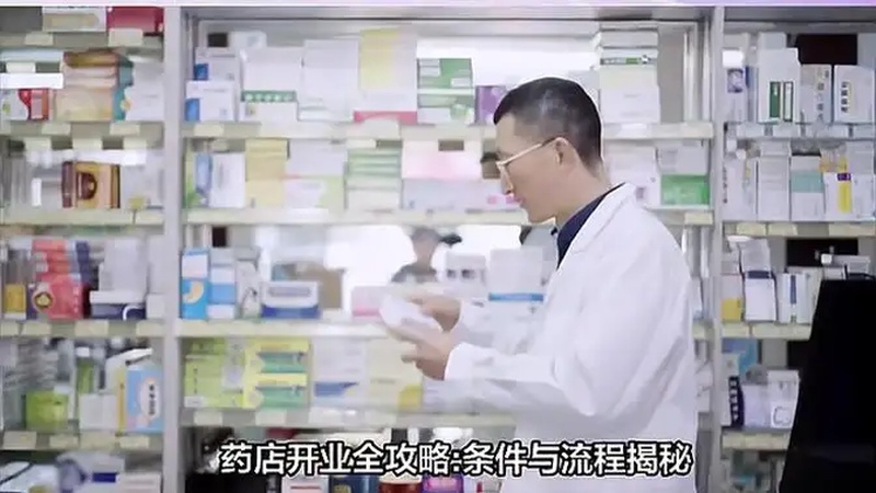 药店开业全攻略:条件与流程揭秘