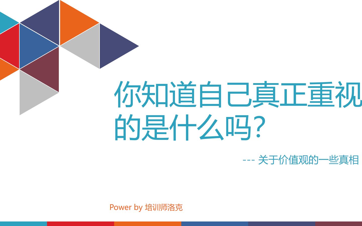 你知道自己重视什么吗?-基于生涯发展的三叶草模型浅谈价值观