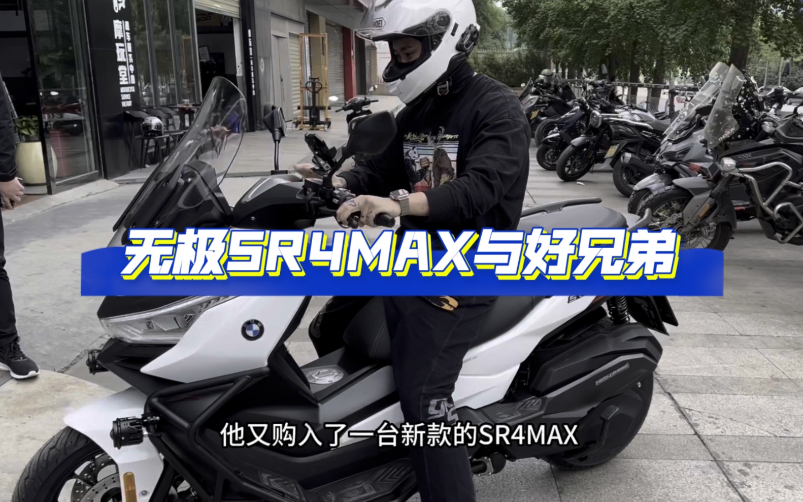 无极SR4MAX智享款 好兄弟提车记(附改装Tips)