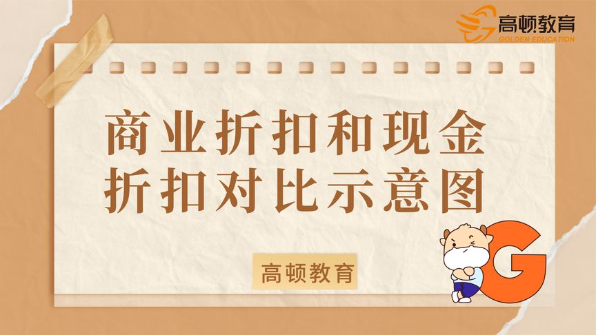 初级会计:商业折扣和现金折扣对比示意图