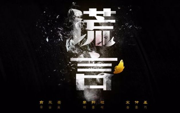 [自制]谎言系列(完结合集)俞承豪×李钟硕×宋仲基