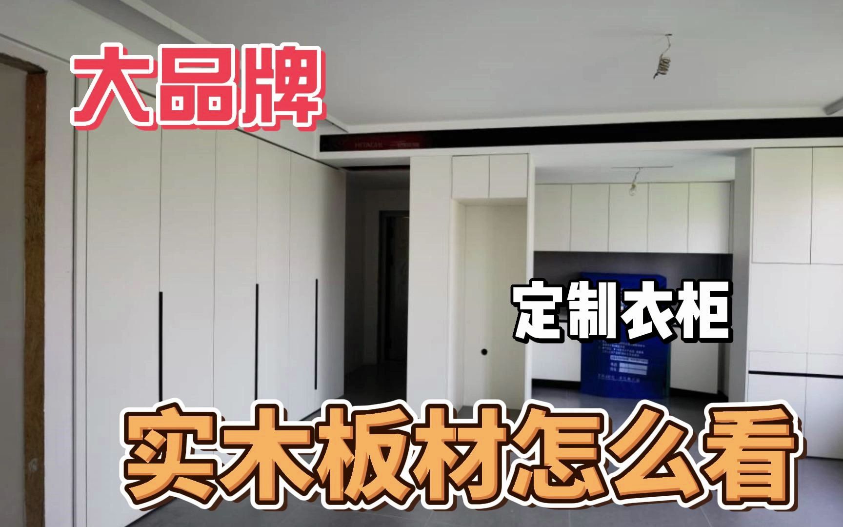 定制衣柜水太深!3分钟教你如何选择实木,不花一分冤枉钱