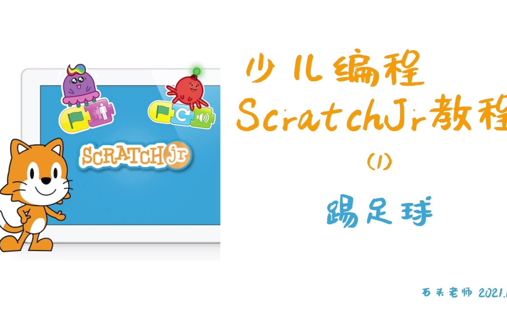 少儿编程ScratchJr教程(1)——踢足球