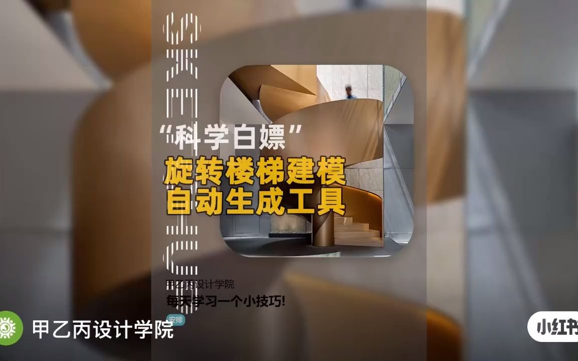 Grasshopper参数化设计旋转楼梯插件!