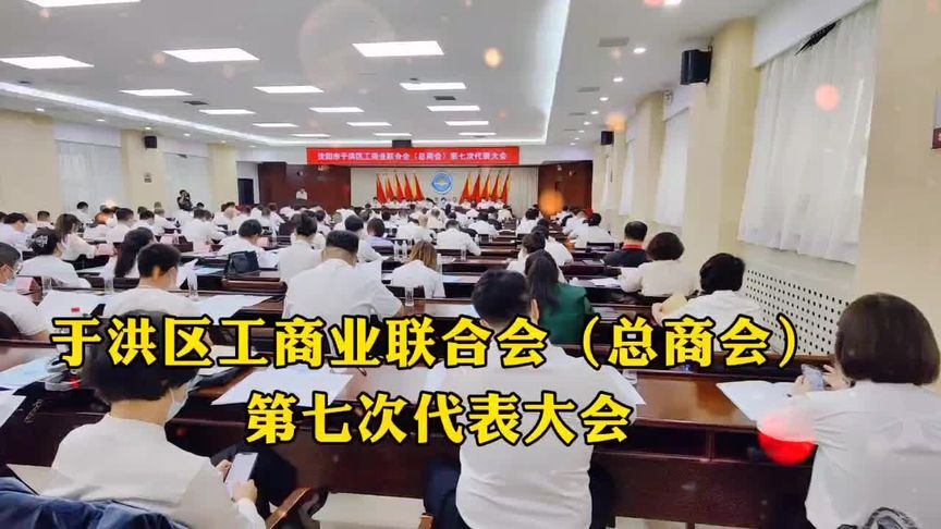 于洪区工商业联合会(总商会)第七次代表大会