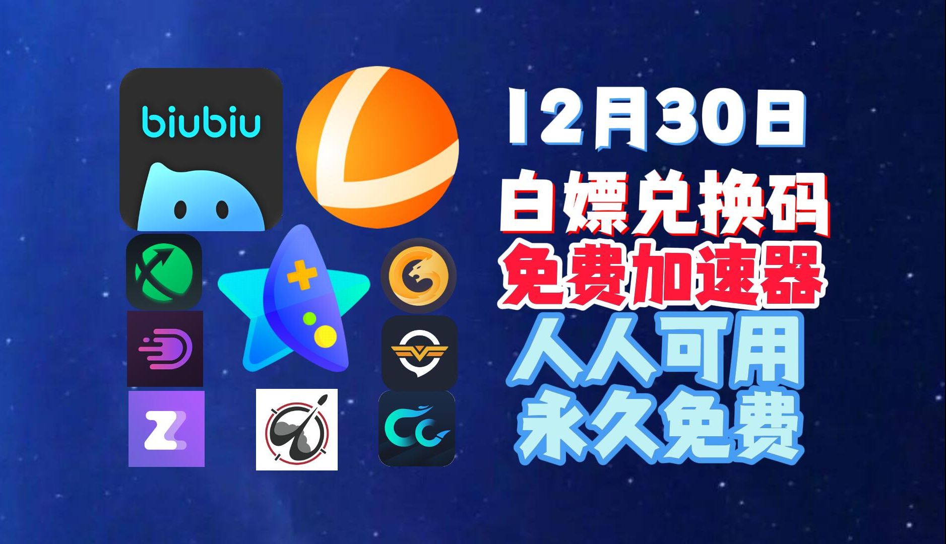 12月30日免费游戏加速器白嫖口令兑换码分享!Biubiu加速器、雷神...