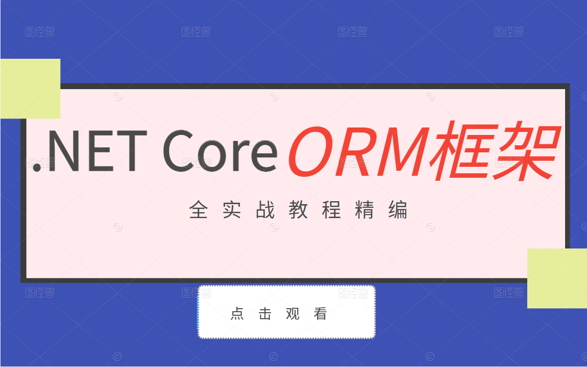 ...C#.NET零基础实战教程(ASP.NET Core源码解析/手写IOC/ORM框架/...