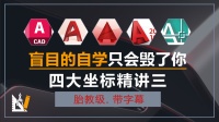 CAD进阶篇:CAD四大坐标精讲(三)