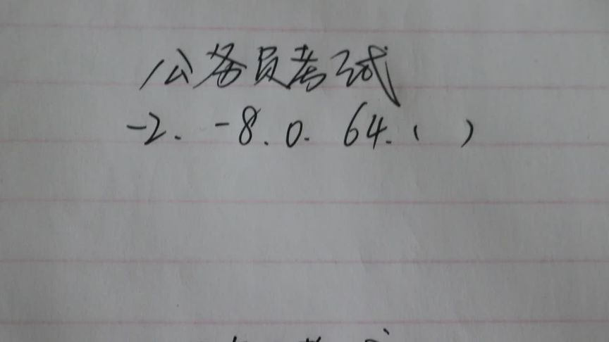公务员考试:数字找规律真题,-2,-8,0,64,求第五个数