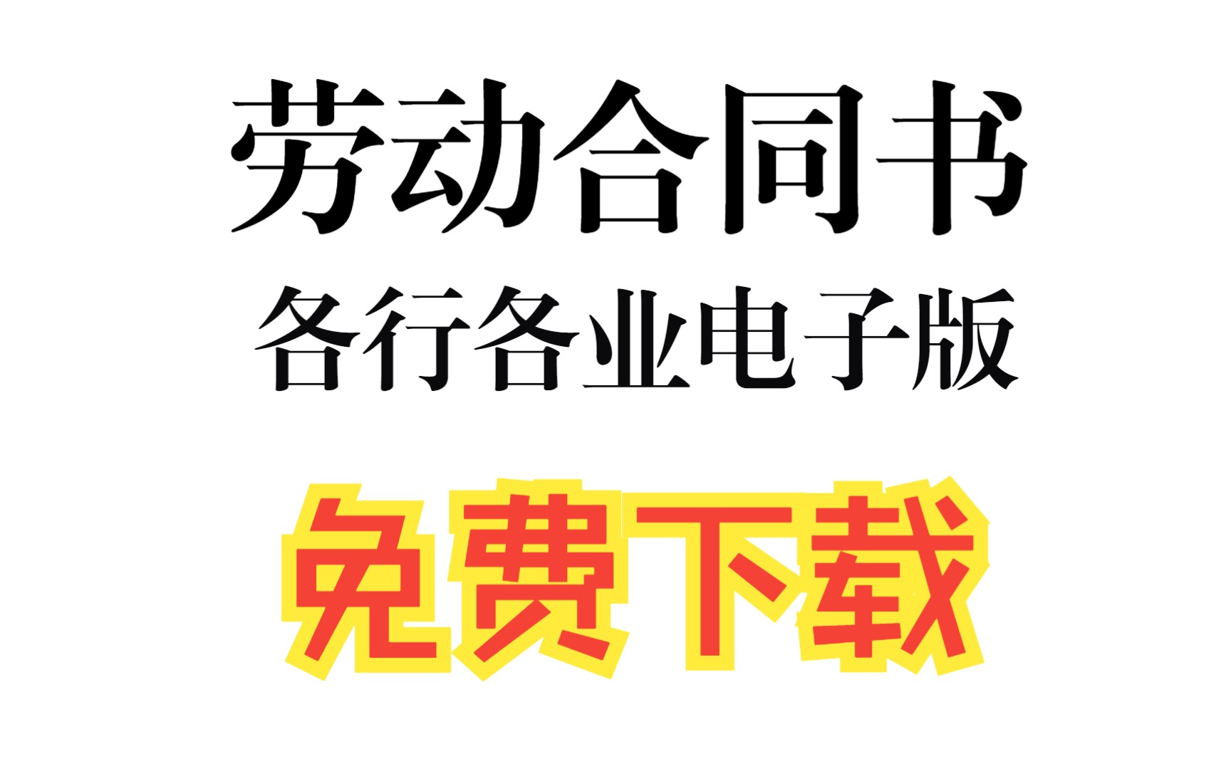 劳动合同模板免费下载,劳务劳动合同招聘员工雇佣用工协议派遣电子...