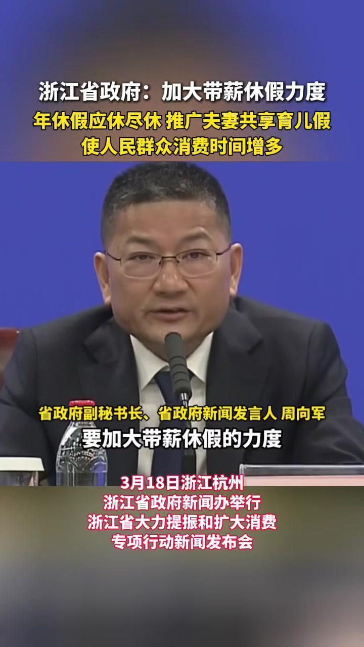 浙江省政府:加大#带薪休假力度,年休假应休尽休,推广夫妻共享育儿假,...