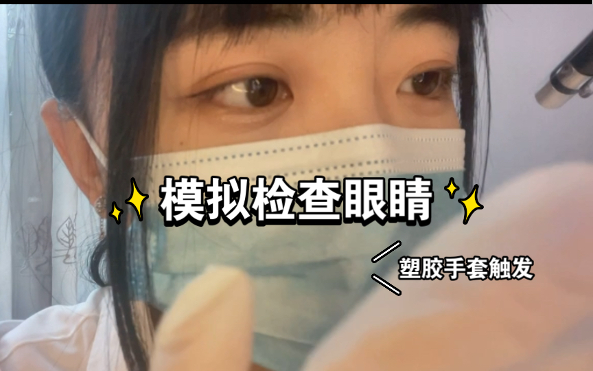 【十一助眠】温柔医生帮你检查眼睛 去除眼睛里的结石/情景模拟/轻语/...
