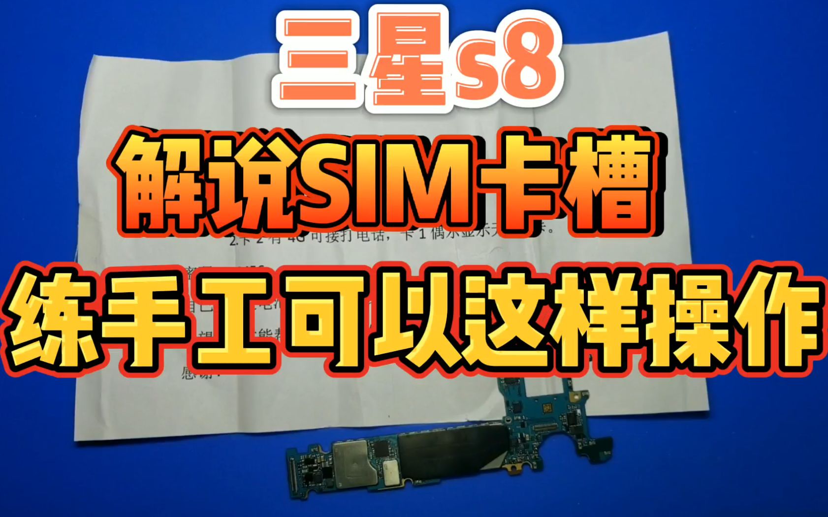 三星S8全方位解说换SIM卡槽全过程,注意好温度和风速,锻炼手工必备!