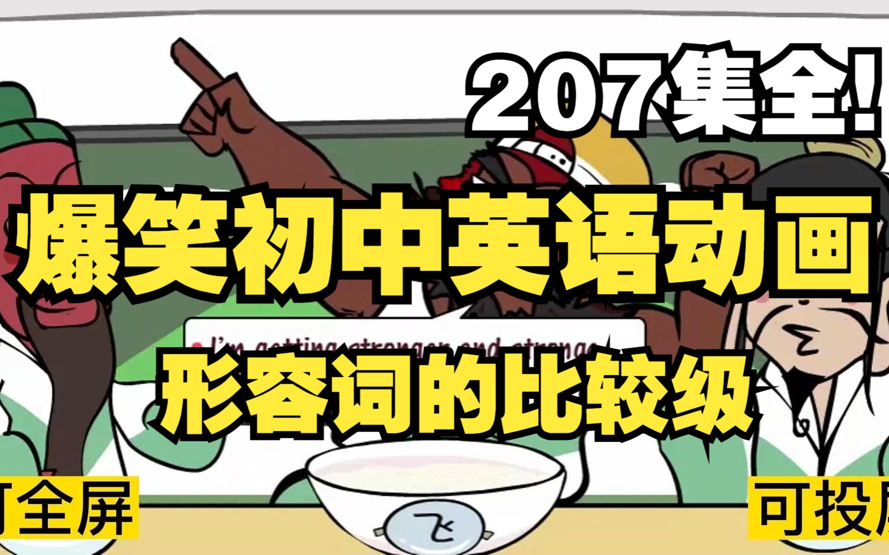 207集全可分享 爆笑初中英语动画 形容词的比较级 孩子一看就明白