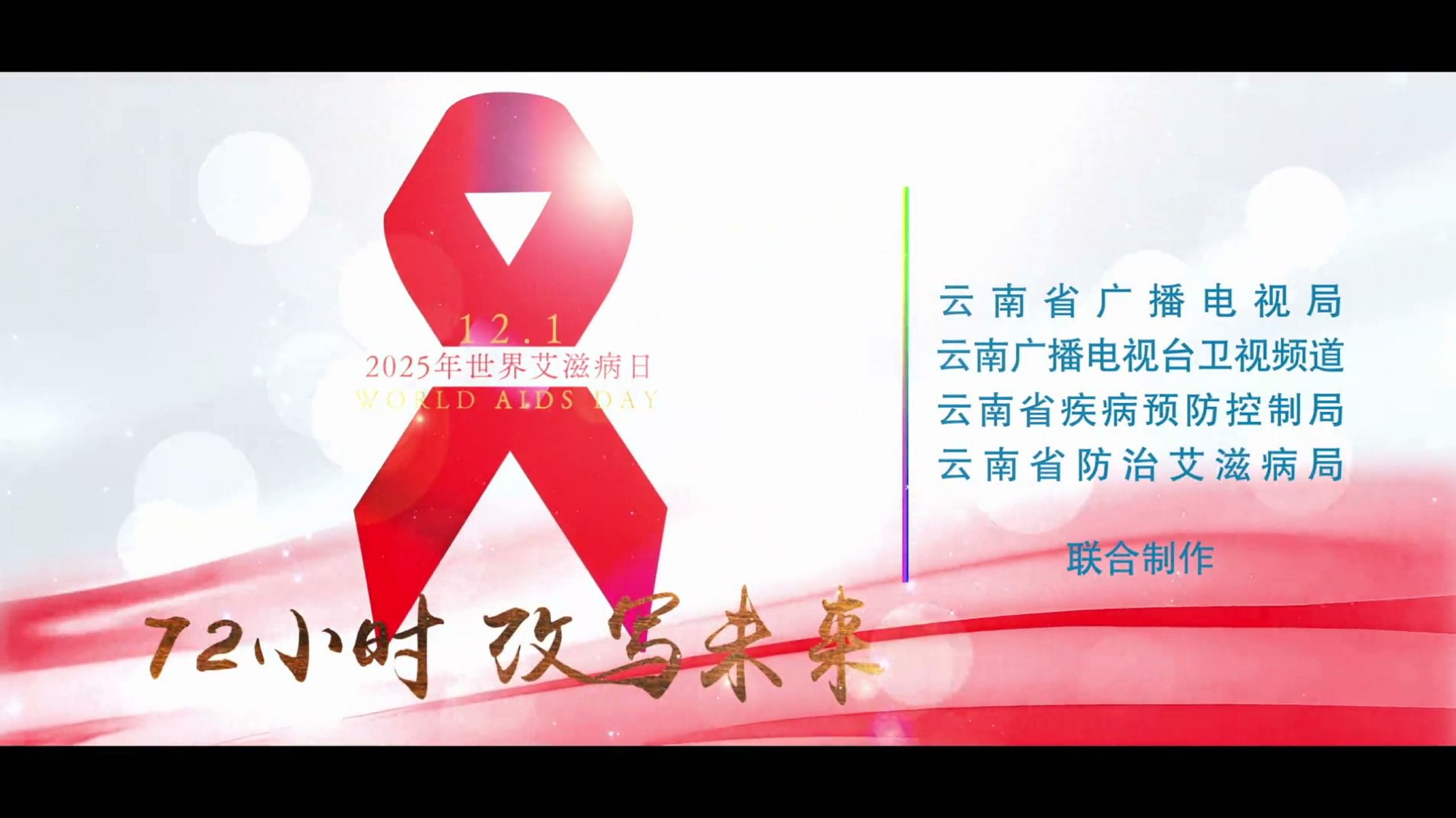 "2025年世界艾滋病日"AI微电影《72小时 改写未来》--云南省防艾局