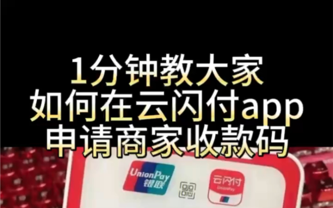 1分钟教大家如何在云闪付申请商家收款码