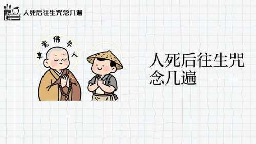 往生咒念诵指南:正确次数与禁忌,为逝者积累功德