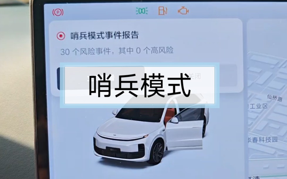 理想汽车哨兵模式