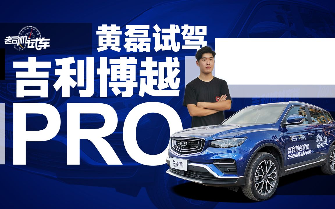 老司机试车:动力升级 配置更全面 吉利博越PRO动态评测