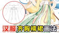 【绘画教程】服饰篇-汉服襦裙绘制