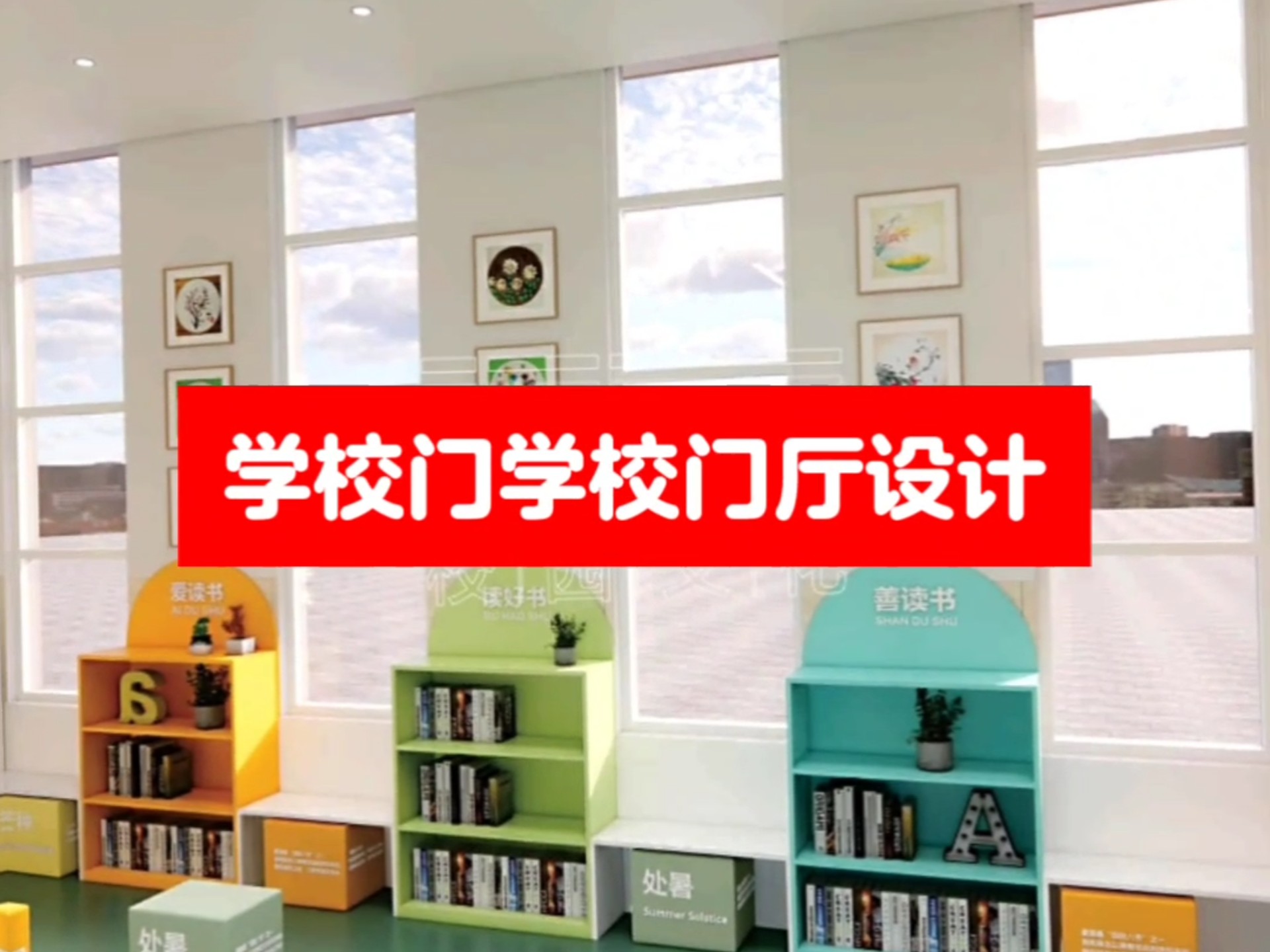 ... #校园文化墙 #校园文化设计 #校园文化建设 #校园文化整体设计方案