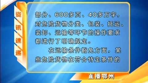 鄂州新版危险货物运输规则本月起施行,望广大市民注意!