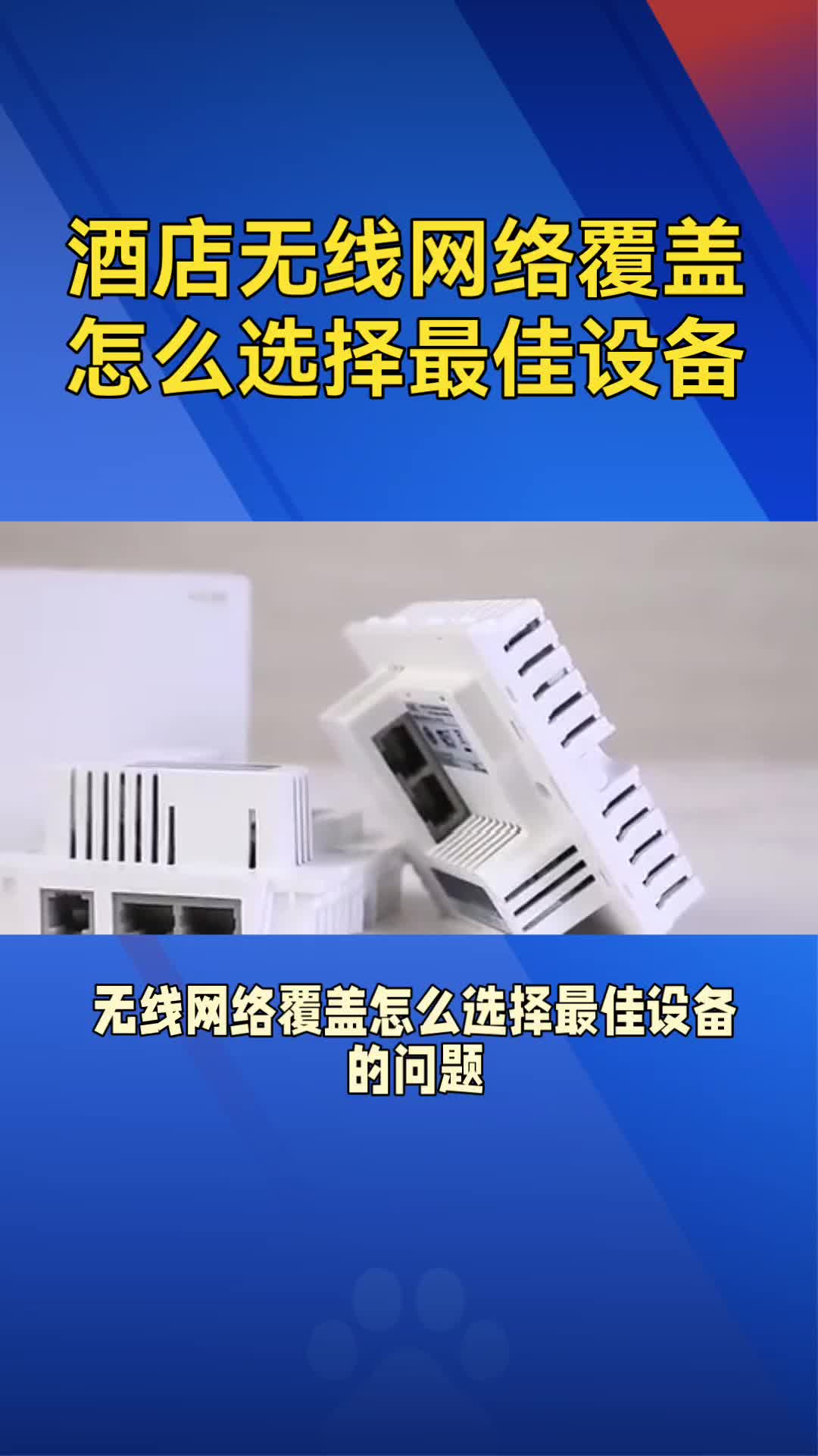 怎么选最佳酒店无线网络覆盖设备呢