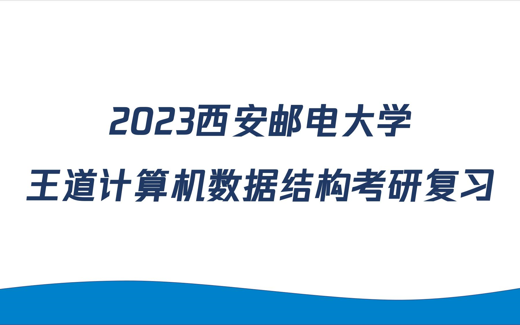 2023西安邮电大学数据结构后续复习建议