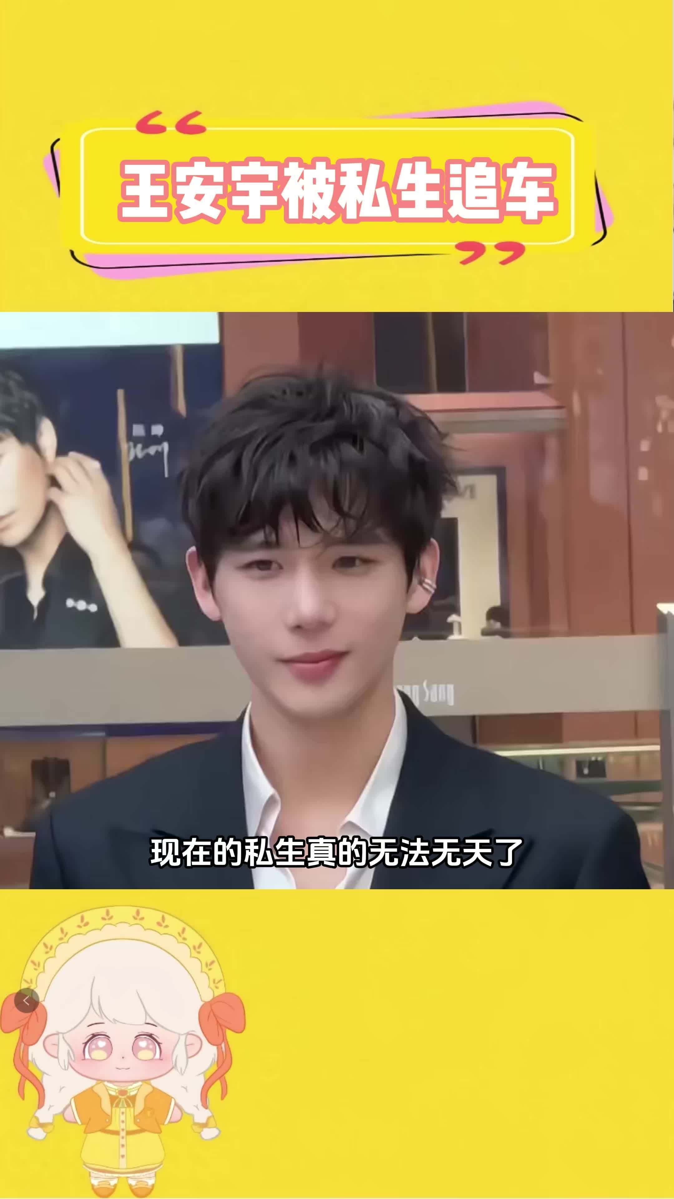 王安宇被私生追车