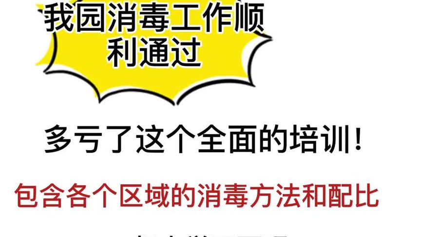 #开学消毒培训 #疫情期间幼儿园消毒比例#幼儿园教师培训