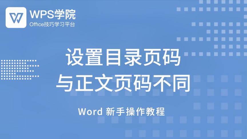 (12)设置目录页码与正文页码不同