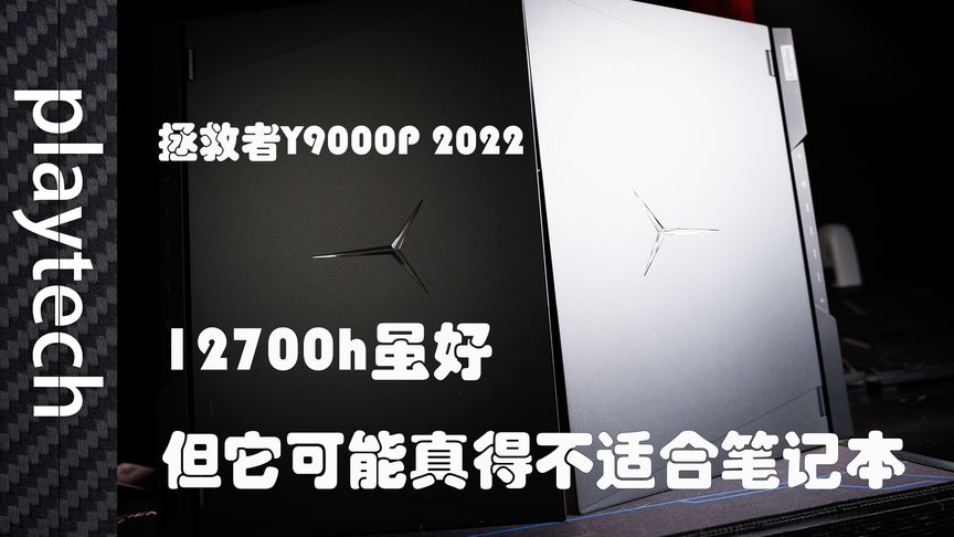 联想拯救者Y9000P 2022评测,评测完还是推荐R9000P 2021