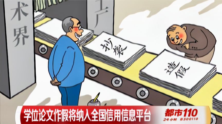零容忍!学位论文造假将纳入全国信用信息平台|都市110