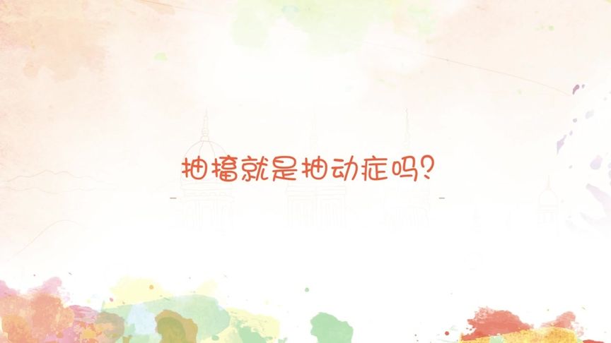 如何判断宝宝是“抽搐”还是“抽动症”?儿科主任教你如何区分