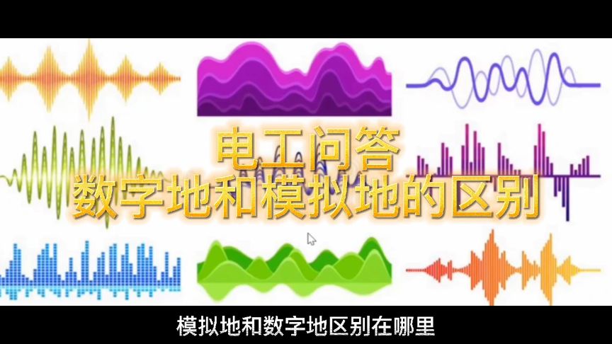数字地和模拟地的区别在哪里,你们分的清吗