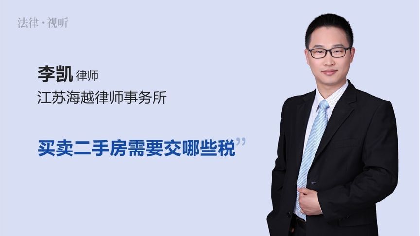 买卖二手房需要交哪些税