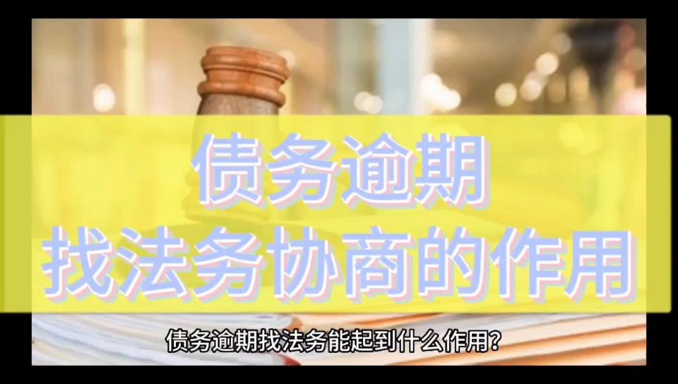 信用卡、网贷逾期还不上,法务协商到底靠谱不靠谱?