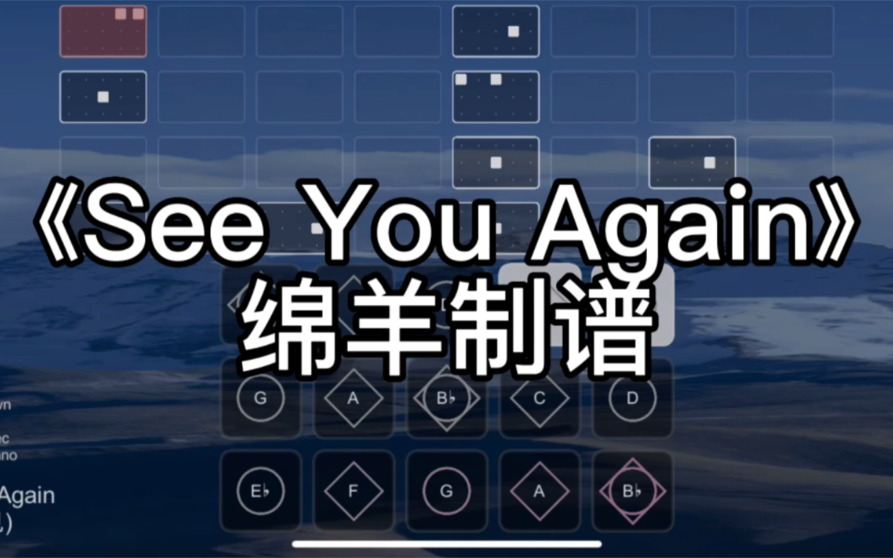 【光遇乐谱】《See You Again》超还原完整版-绵羊制谱